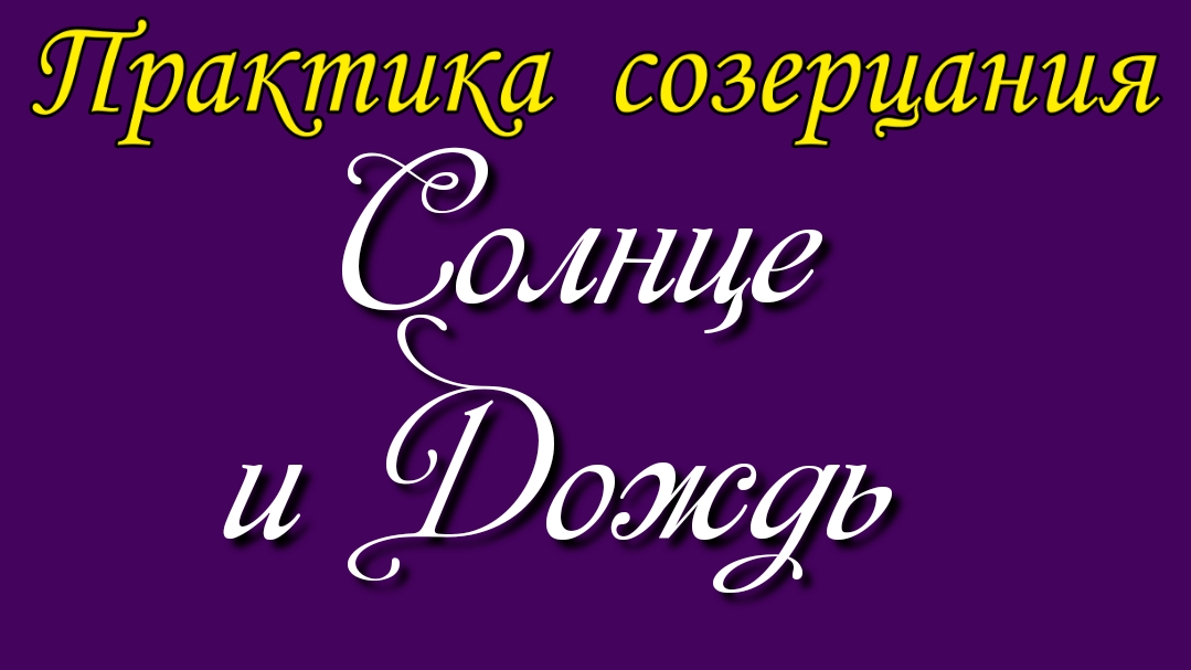 Солнце и Дождь