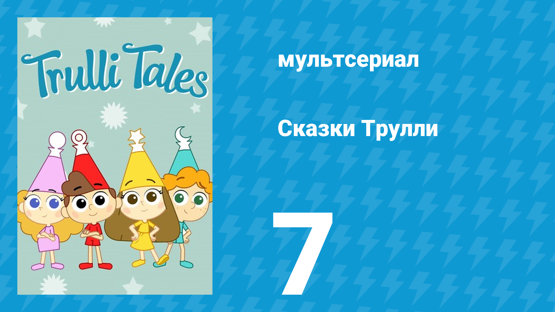 Сказки Трулли 1 сезон 7 серия (мультсериал, 2017)