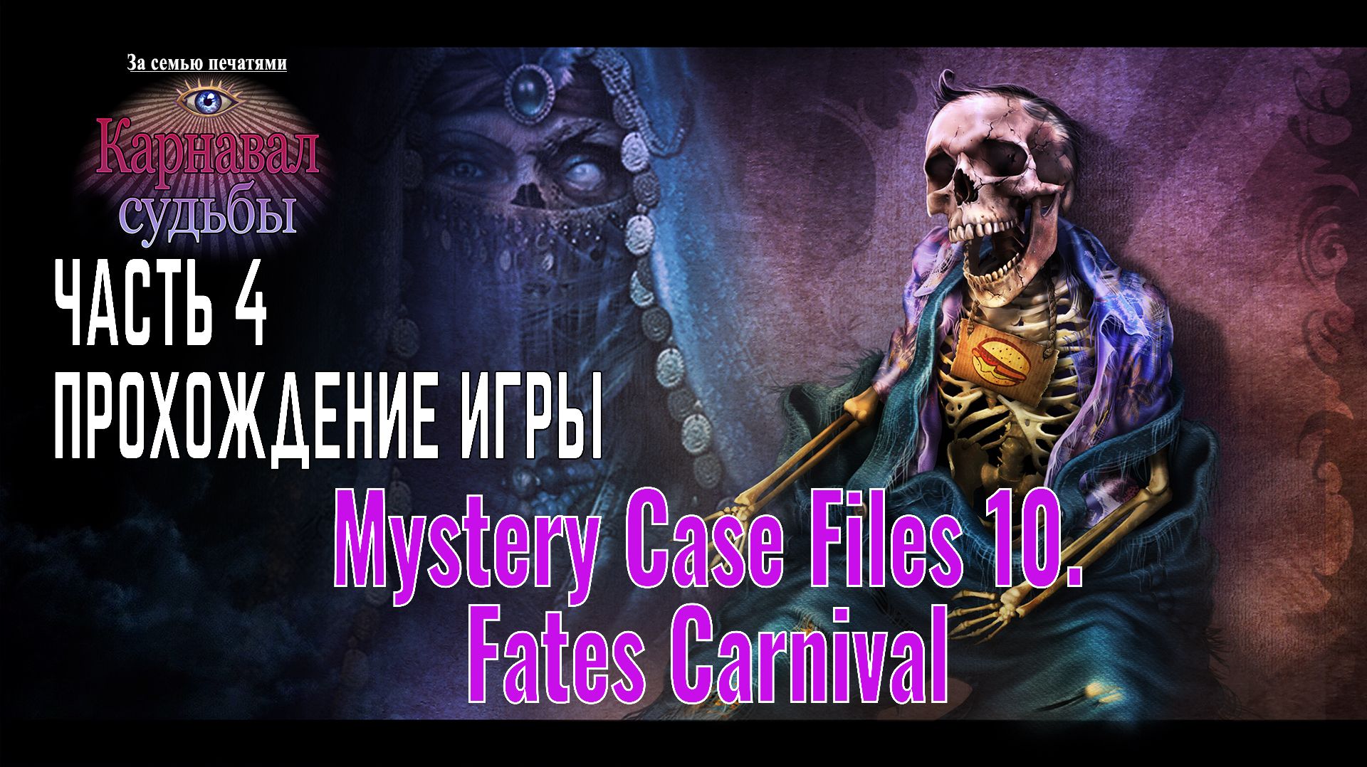 Mystery Case Files – Fates Carnival: прохождение игры, часть 4