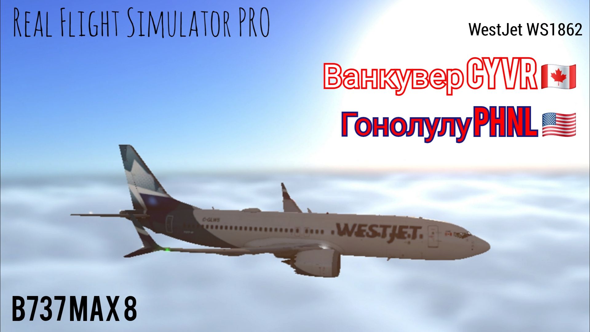 🔴 live | RFS Pro | Ванкувер CYVR 🇨🇦 — Гонолулу PHNL 🇺🇲 | B737 MAX 8 | WestJet