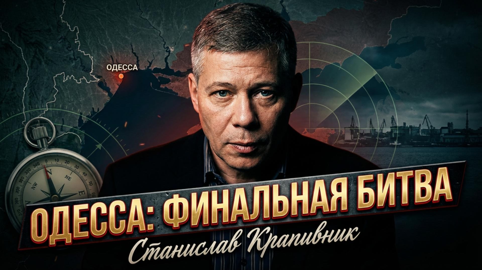 🎯Стас Крапивник | Ключ от Черного моря: Почему Одесса станет финальной точкой в СВО