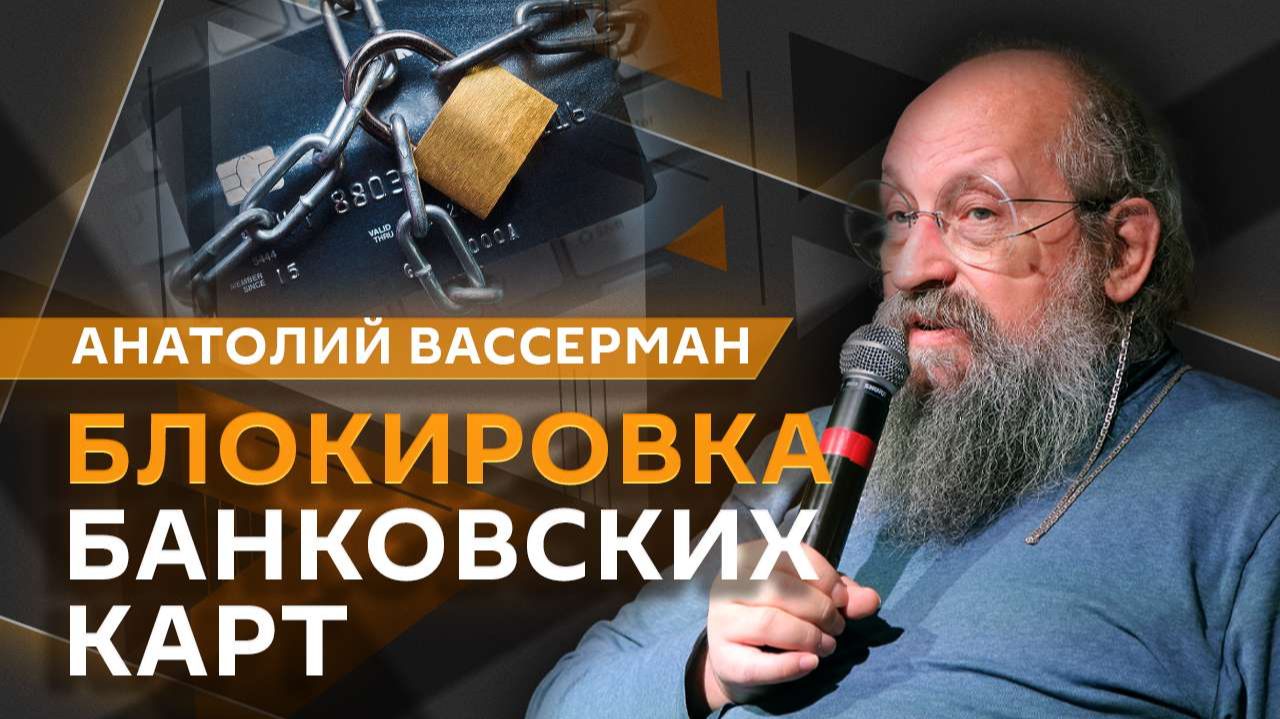 Анатолий Вассерман. Блокировка банковских карт – лекарство от мошенников?
