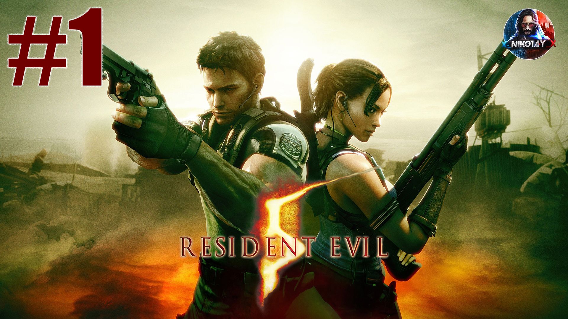 Resident Evil 5 прохождение #1 [Без комментариев]