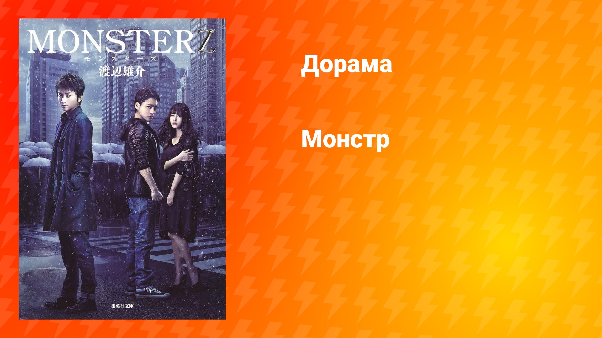 Монстр (дорама, 2014)