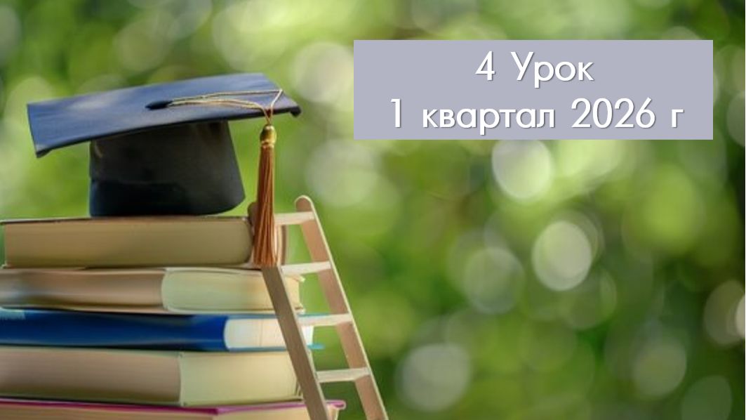 3. ВШБ и СШ, 1 кв. 26 г., урок 4