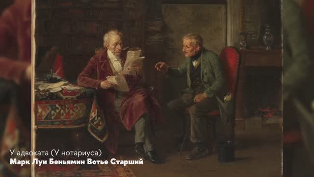 У нотариуса | Марк Луи Беньямин Вотье Старший