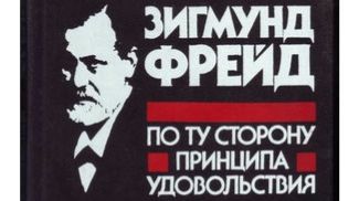 По ту сторону принципа удовольствия (наслаждения) З. Фрейд 02е чтение с группой Лакан 24/7