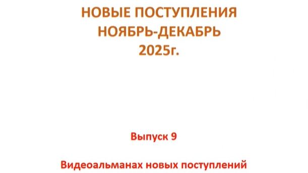 Путешествие по книжным полкам". Видеоальманах новых поступлений ко II семестру 2025-2026 уч. года