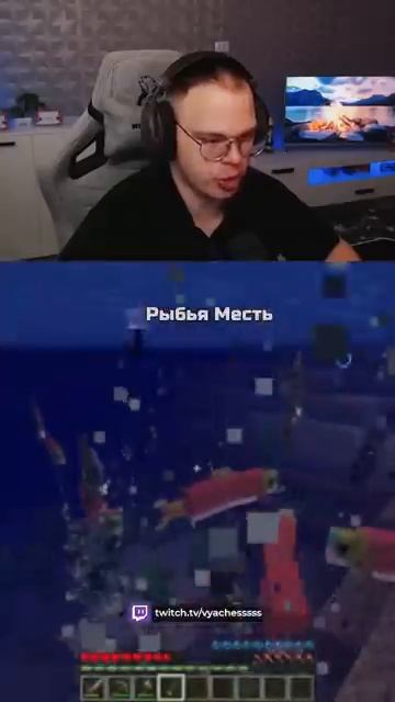 Рыбья Месть в Minecraft