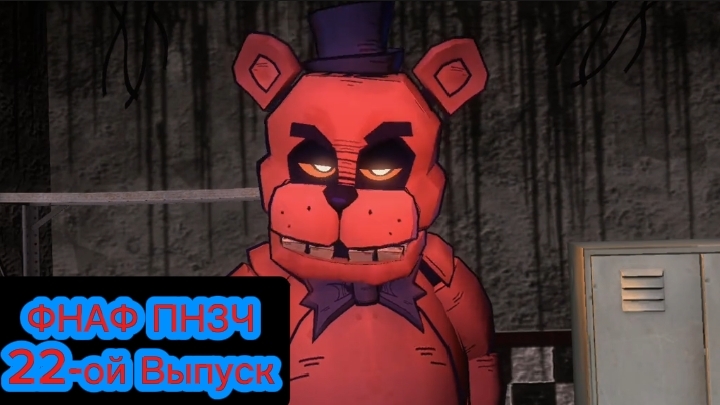 🤣ФНАФ ПНЗЧ 22-ой Выпуск🤣 (Ссылка На Мой ТГК В Закреплённом Комментарии и в Описании под Видео!!!)