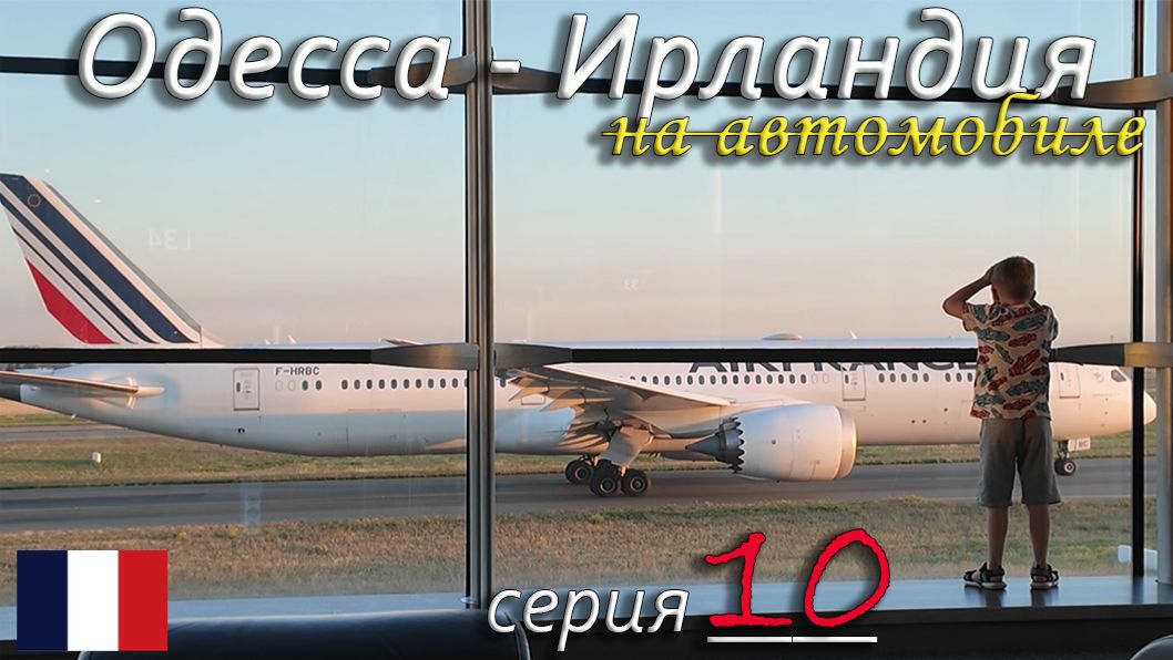 Из Франции в Ирландию ✈️ | автопутешествия Одесса – Ирландия, День 7