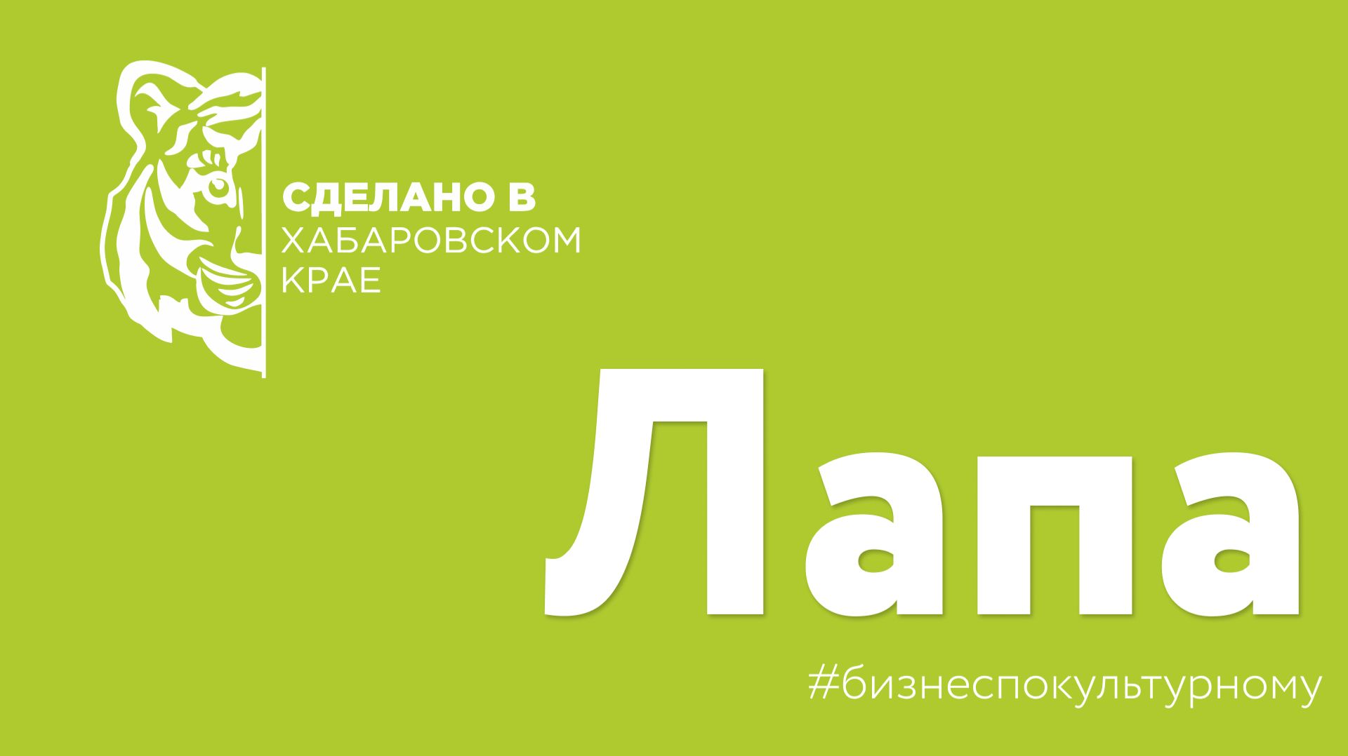 "Сделано в Хабаровском крае" - компания Лапа