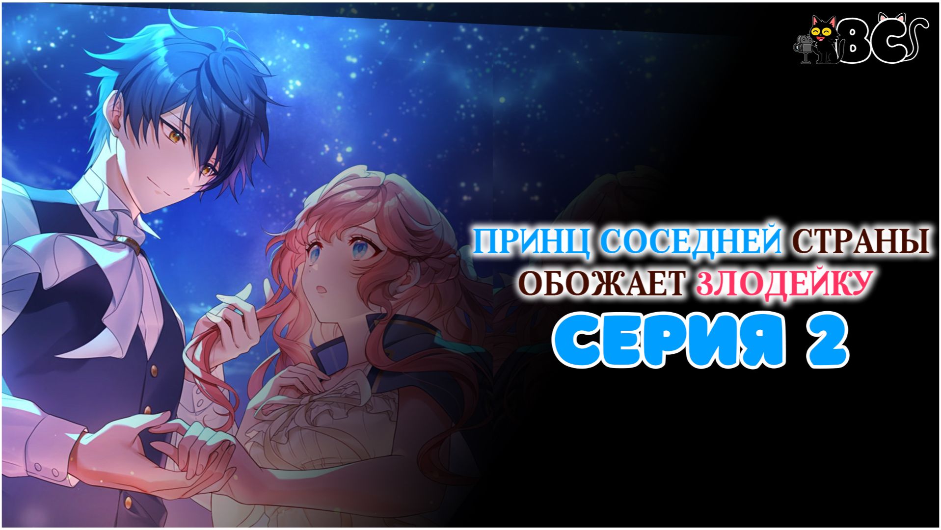 Принц соседней страны обожает злодейку 2 серия в дубляже BlackCat
