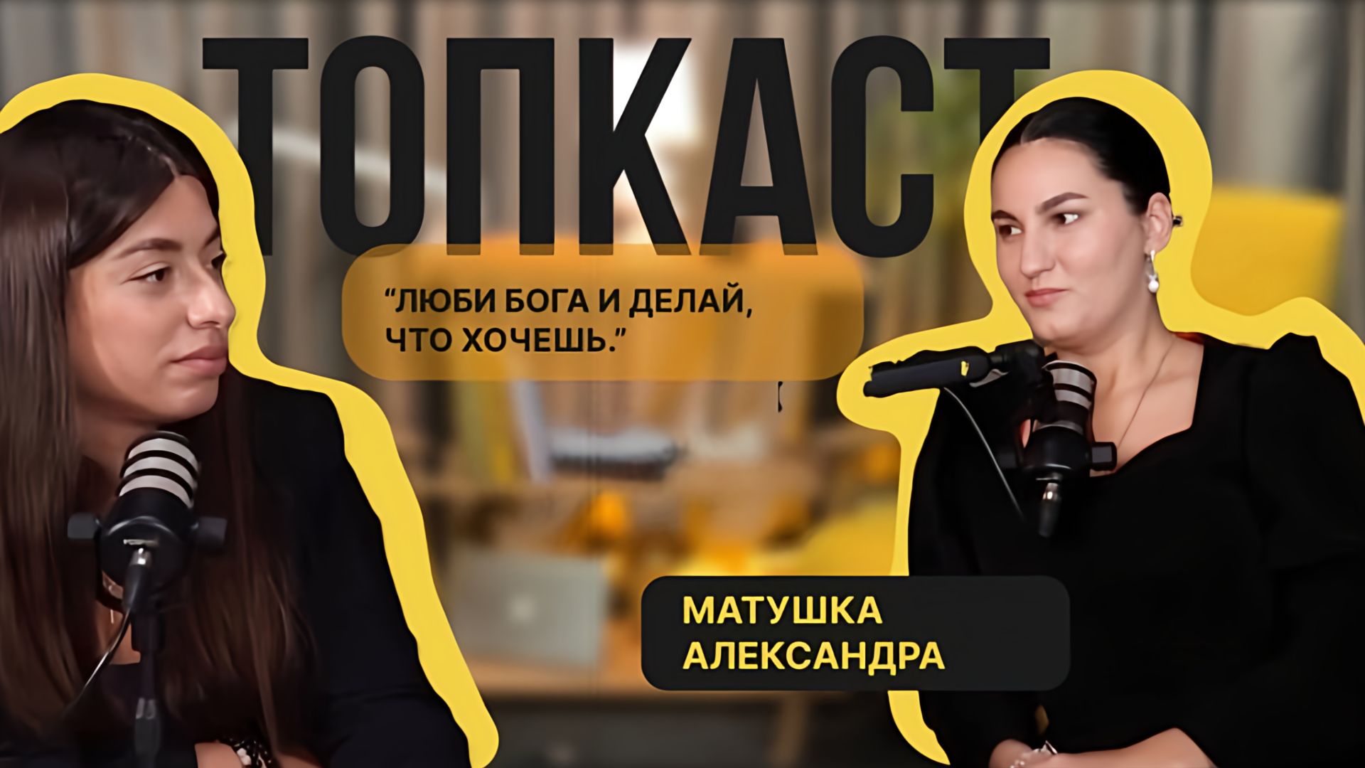 Подкаст с Матушкой Александрой