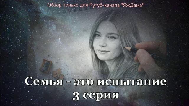 Впечатления от 3 серии турецкого сериала "Семья - это испытание"
