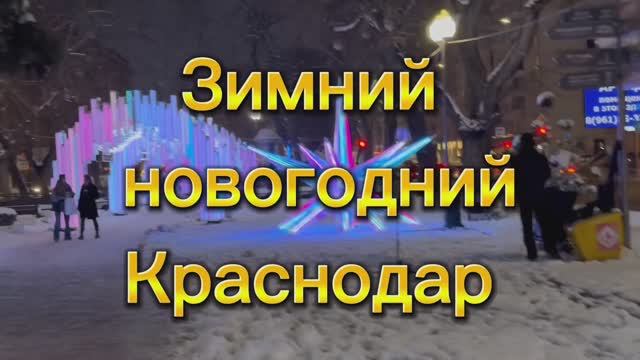 Заснеженный Александровский бульвар ❄️❄️❄️| Любимый Краснодар | #мирувлечений