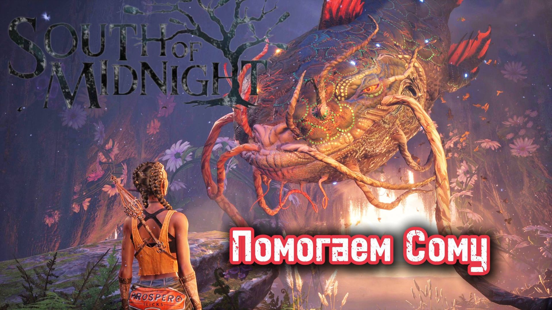 Помогаем Сому ► South of Midnight ► Соут оф миднайт #2