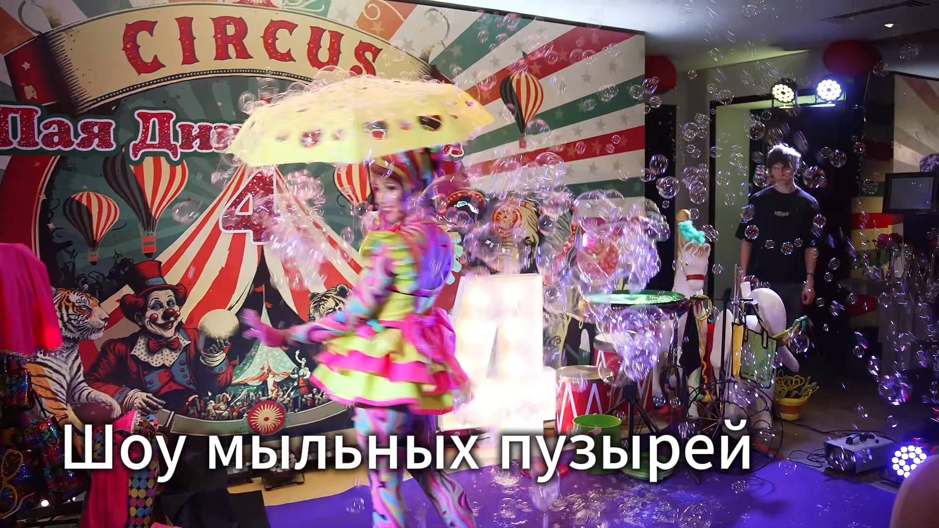 Шоу мыльных пузырей