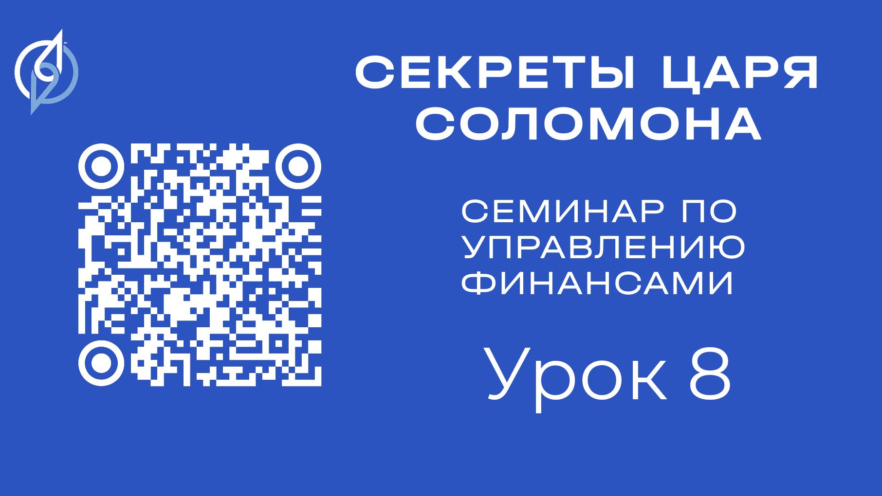 Семинар по управлению финансами 2026 01 17_ Урок 8