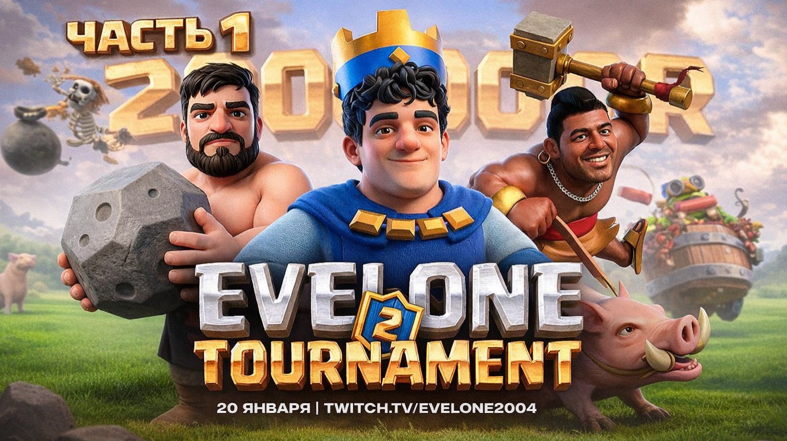 ЭВЕЛОН И НАРЕК В CLASH ROYALE, ft. СТРОГО, ЛИКС, ДЕНЖЕРЛЕХА, РАВШАН, ХЕЙЛИН, РОСТИК, БАЗ. ЧАСТЬ 1