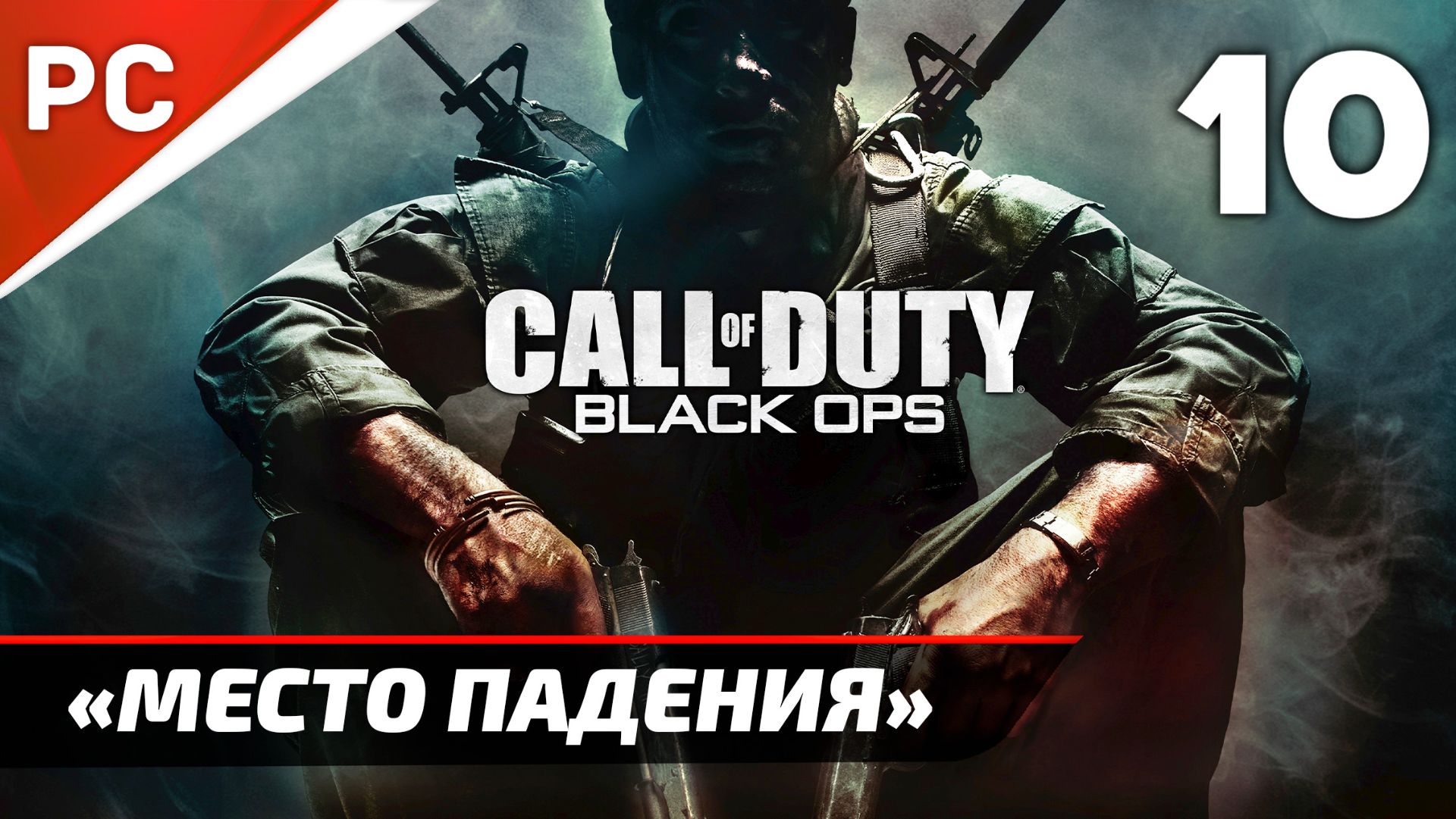 Прохождение CoD: Black Ops | Без Комментариев — Часть 10: «Место падения»