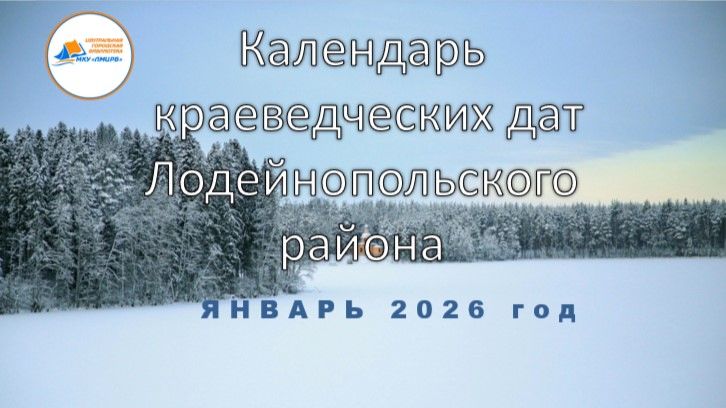 Краеведческий календарь. Январь 2026