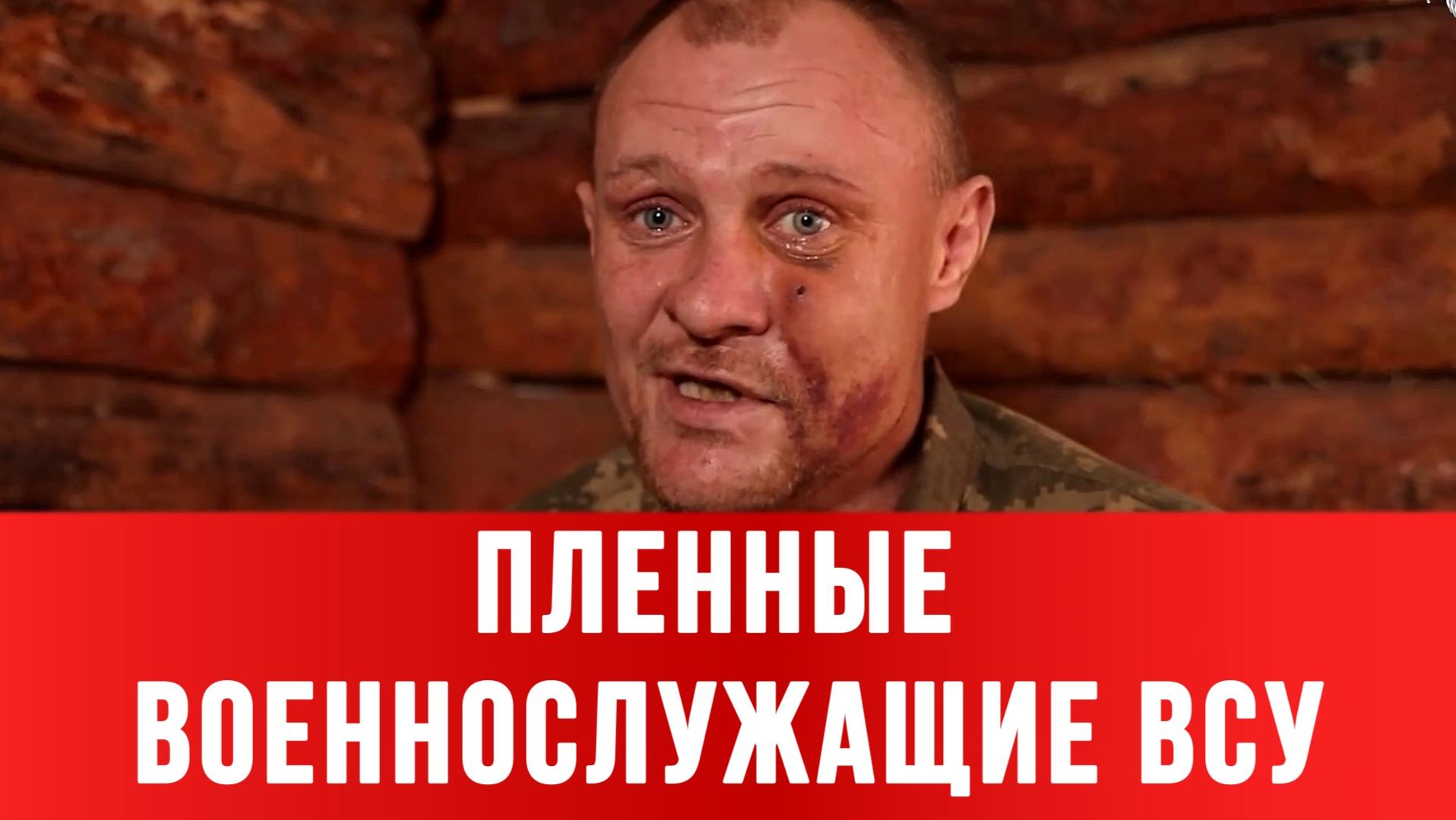 ПЛЕННЫЕ ВОЕННОСЛУЖАЩИЕ ВСУ: Мы сдались, потому что хотим жить... сводки новости