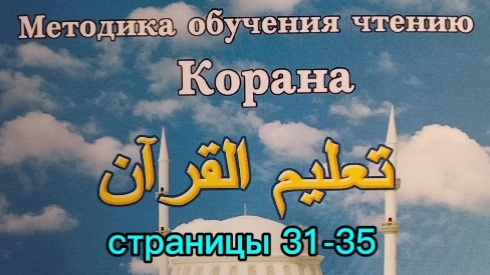 страницы 31-35 | Учебное пособие: "Методика обучения чтению Корана" | Составитель: Будунов | Таджвид