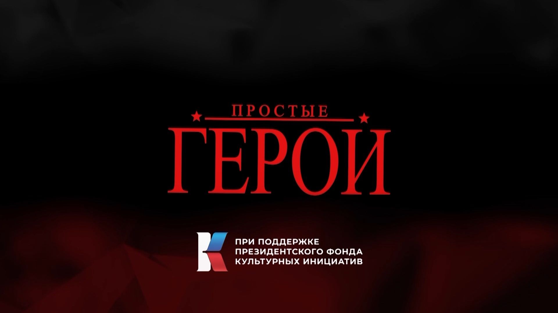 Простые герои. Рядом с нами