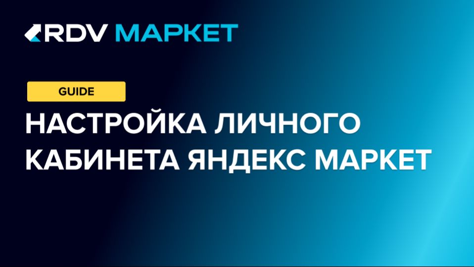 RDV Маркет: подключение личных кабинетов Яндекс Маркет