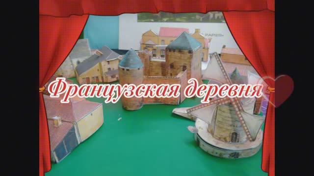 Французская деревня из бумаги своими руками
