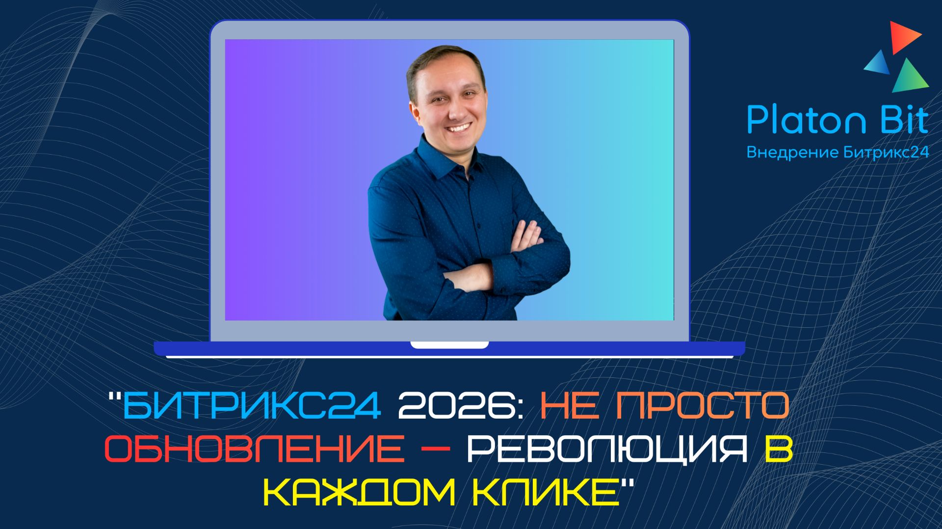 БИТРИКС24 В 2026 ГОДУ: НЕ ПРОСТО ОБНОВЛЕНИЕ - РЕВОЛЮЦИЯ В КАЖДОМ КЛИКЕ