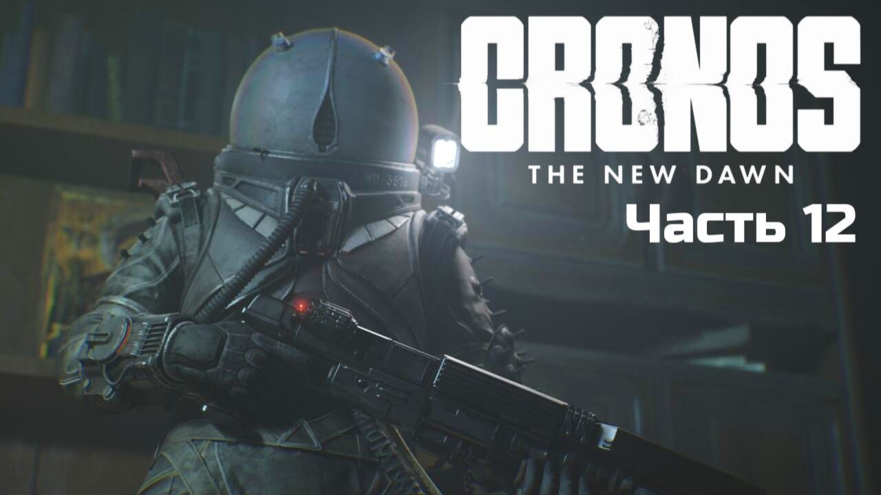 Cronos: The New Dawn | Прохождение | Часть 12 |