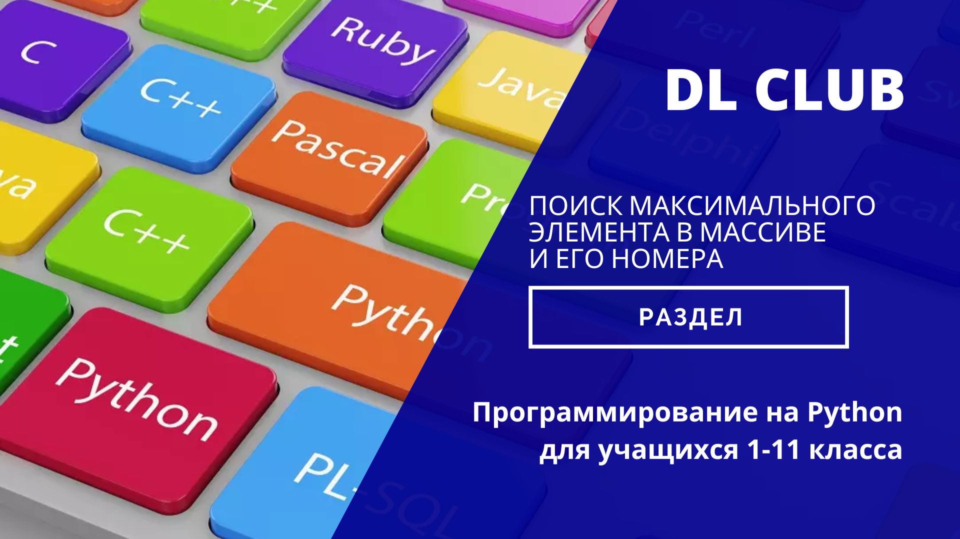 Занятие 13 Поиск макcимального элемента в массиве и его номера - 2025 Python