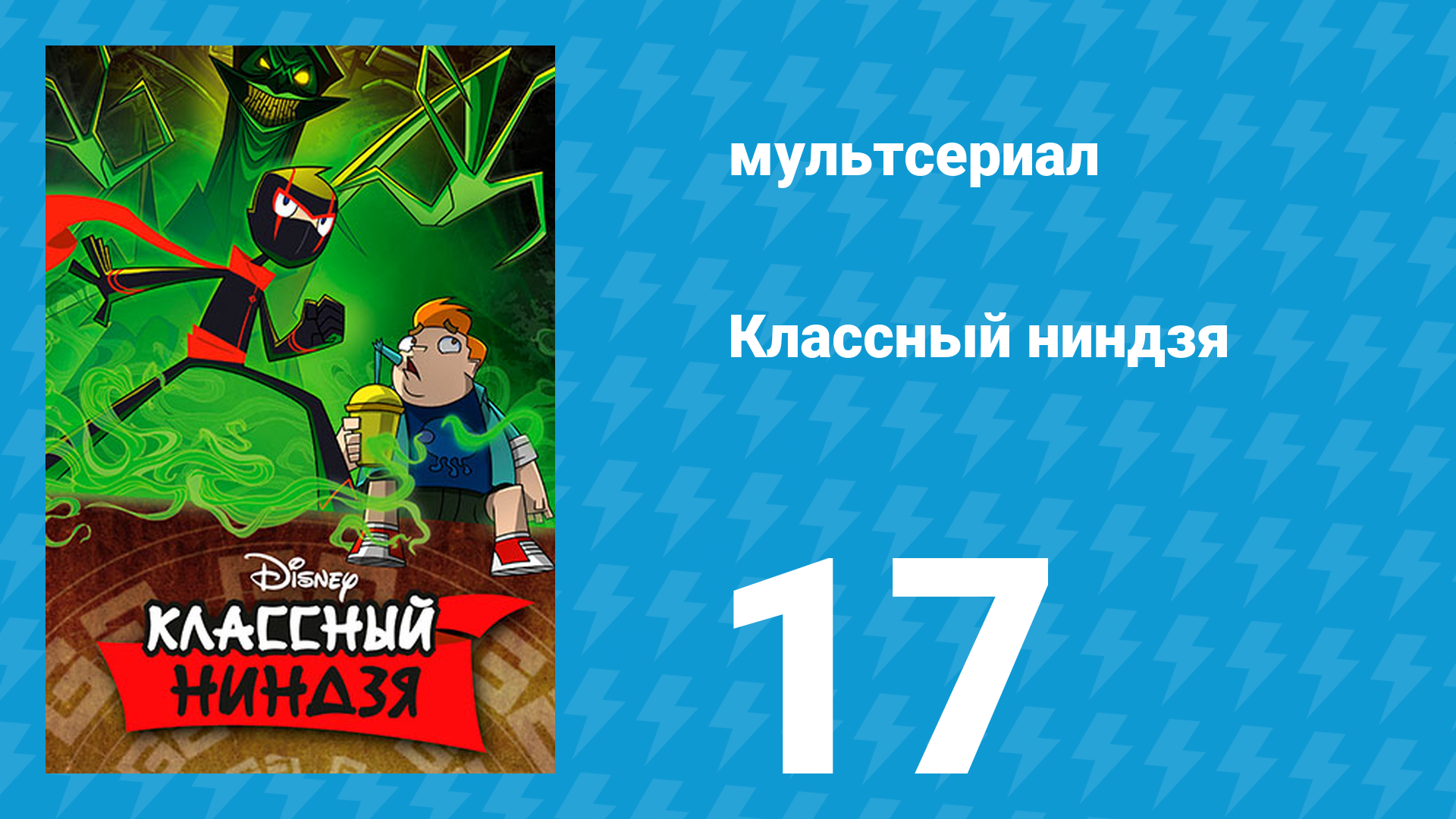Классный ниндзя 1 сезон 17 серия (мультсериал, 2012)