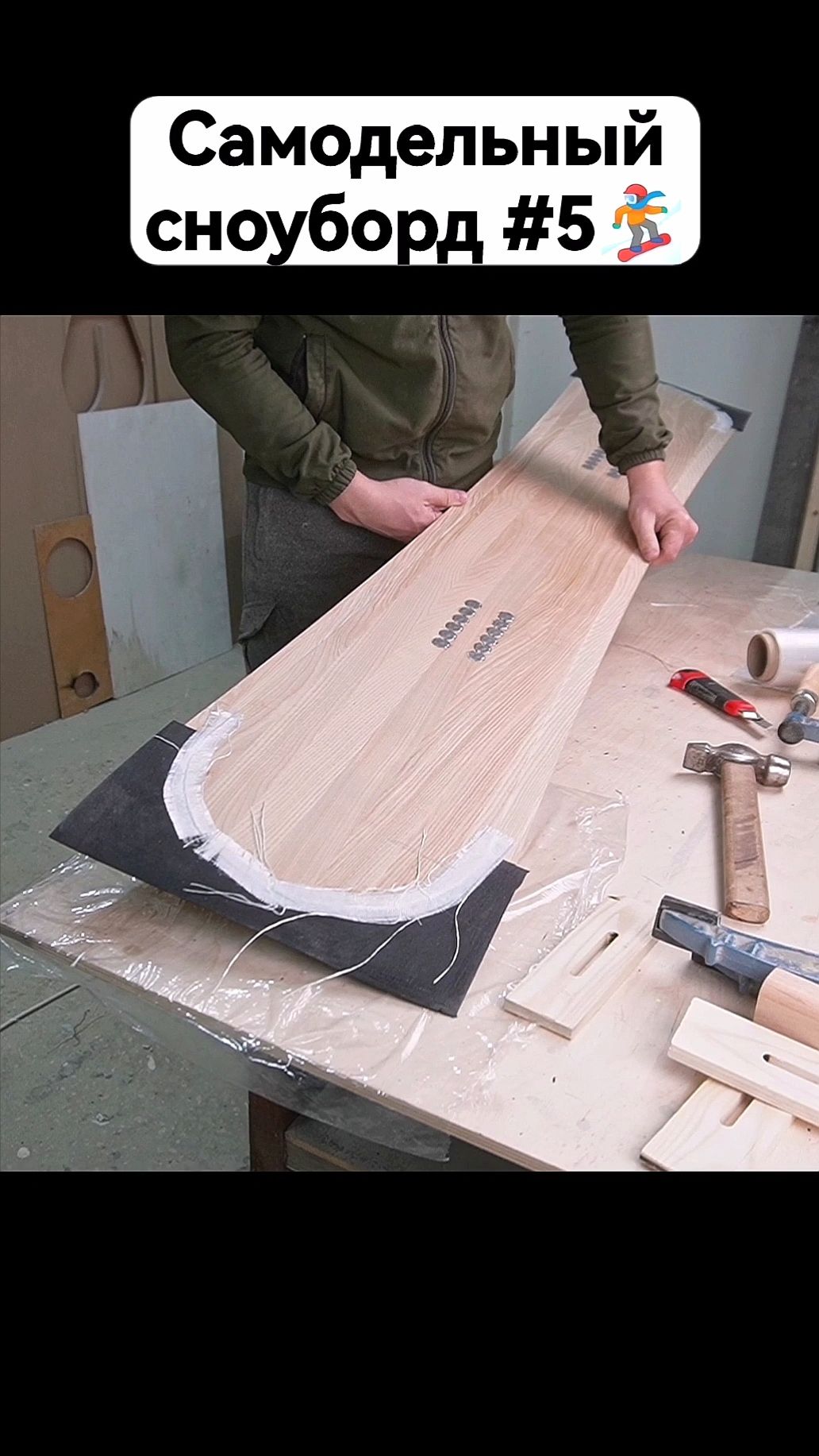 Склейка самодельного сноуборда #сноуборд #карвинг #самоделки #своимируками #сделайсам #diy #Crafts