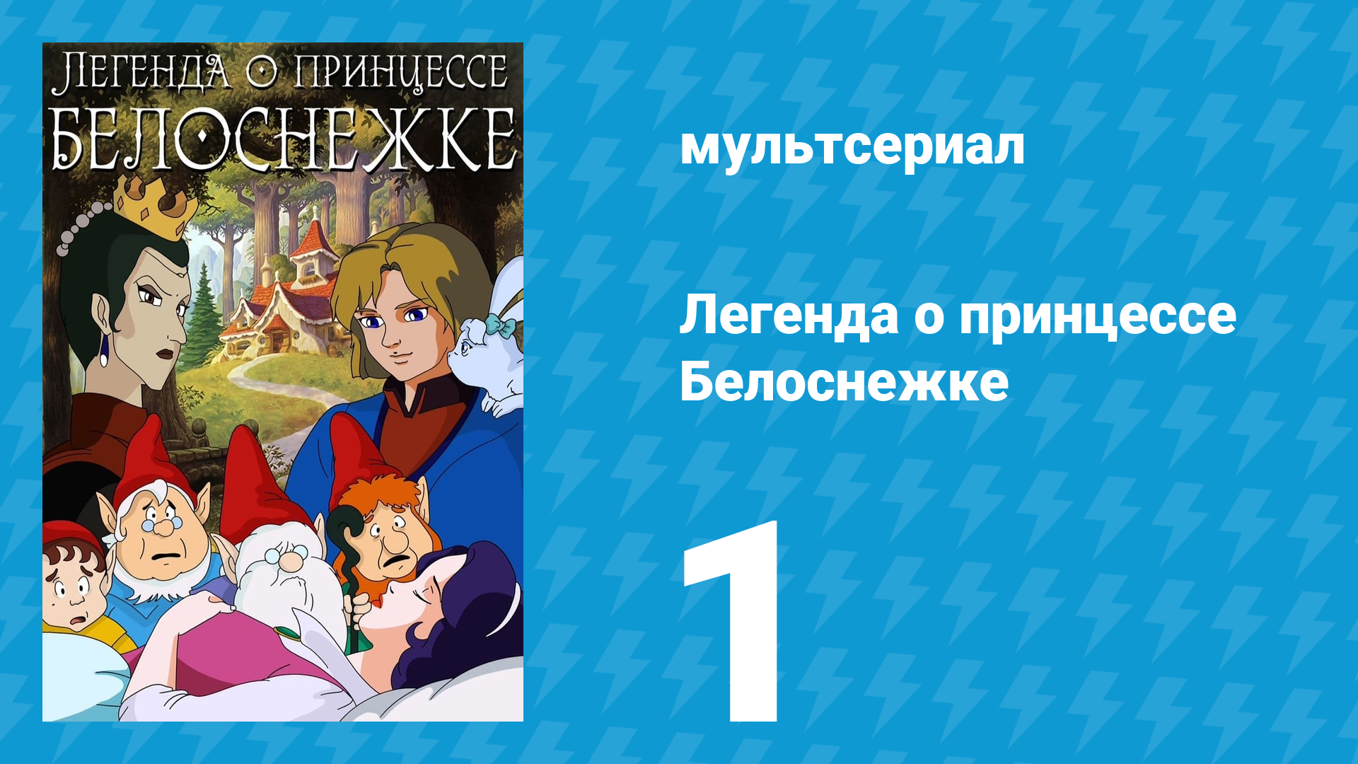 Легенда о принцессе Белоснежке 1 серия (мультсериал, 1994)