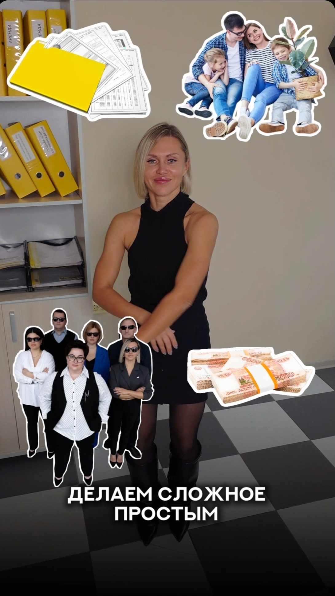 Делаем сложное - простым! Для этого у нас есть опытная и надёжная команда💪