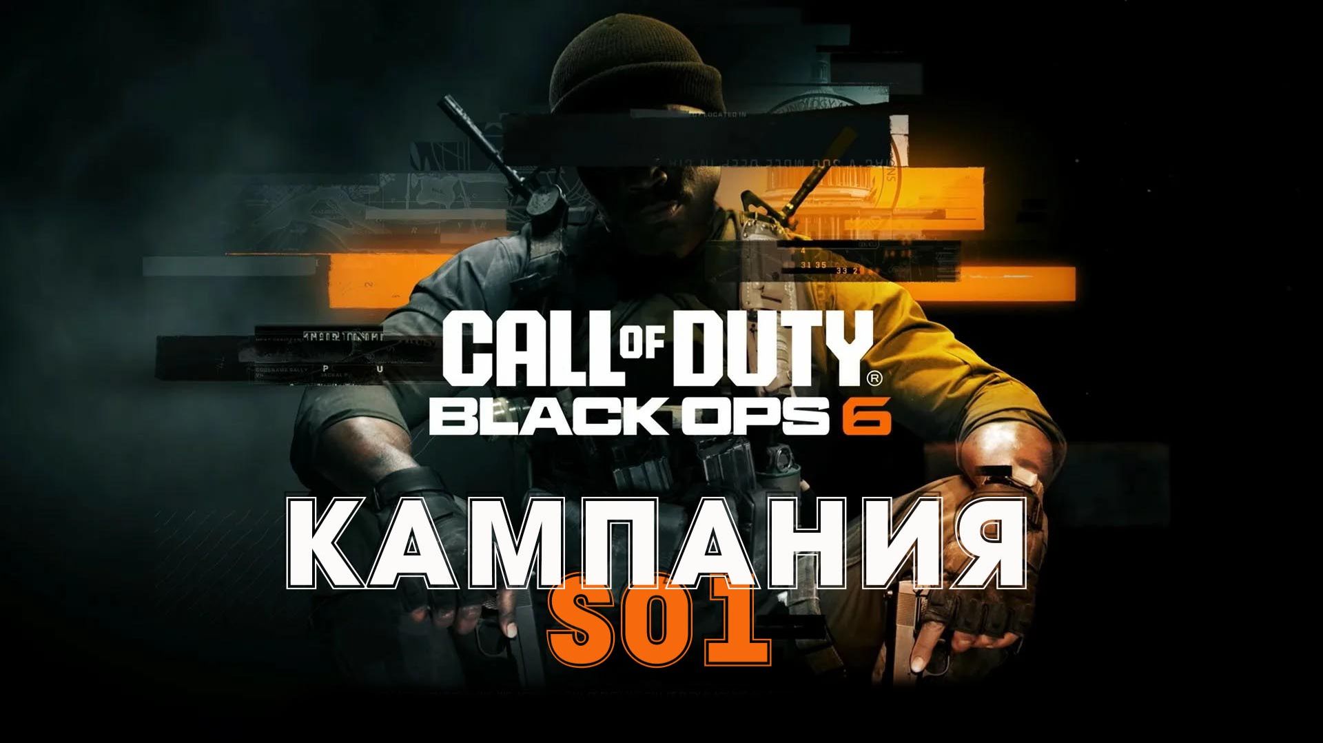 Call of Duty Black Ops 6 Кампания серия 1 #playhub#callofduty#blackops6#играть#игры
