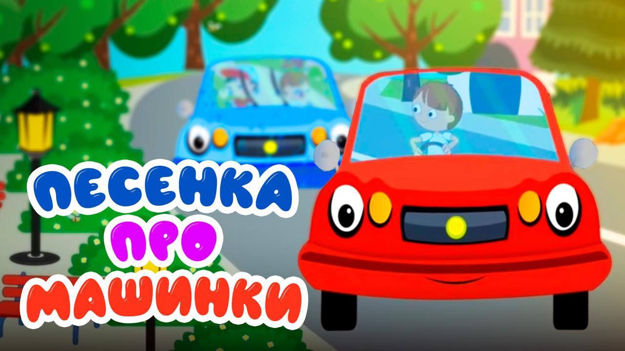 Машинка едет не спеша Обучающий и развивающий мультик- песенка про машинки 🚘#мультфильм #машинки