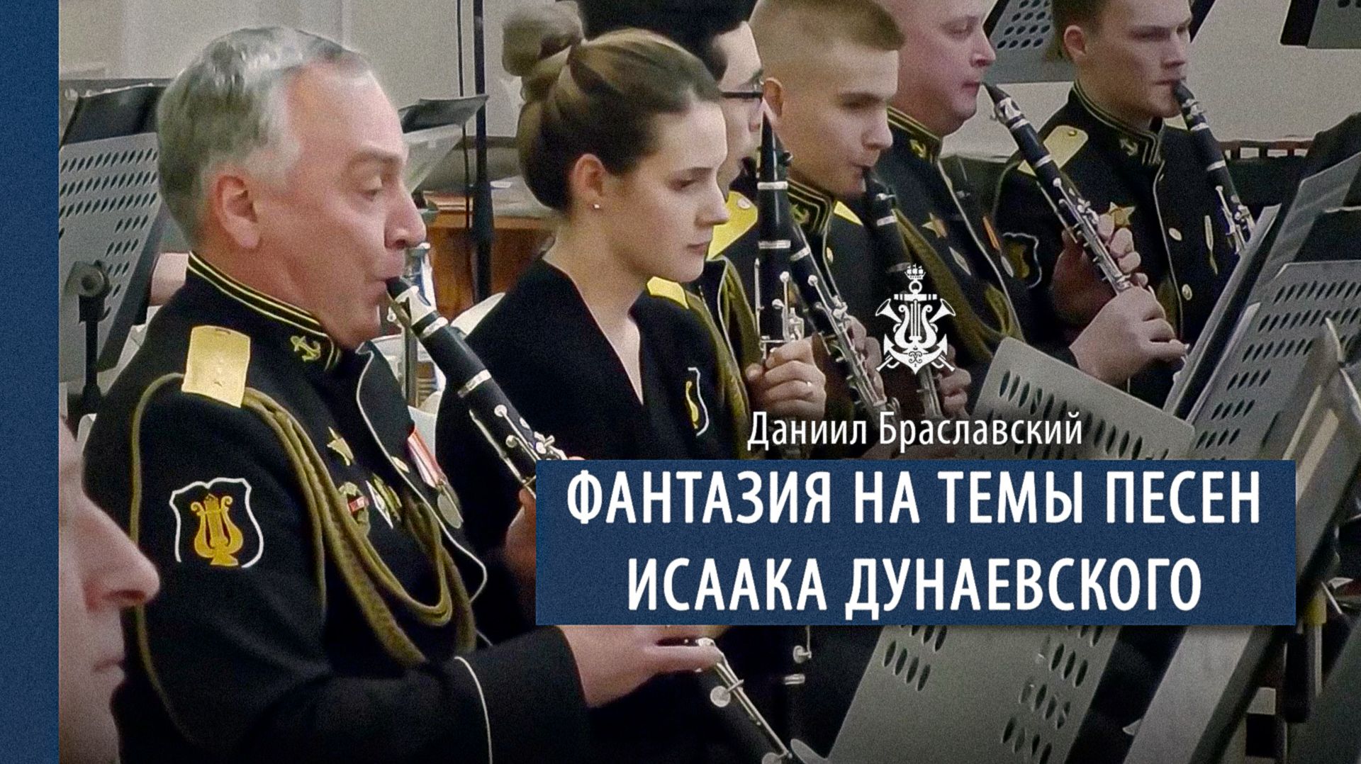 Д. Браславский - Фантазия на темы песен Исаака Дунаевского