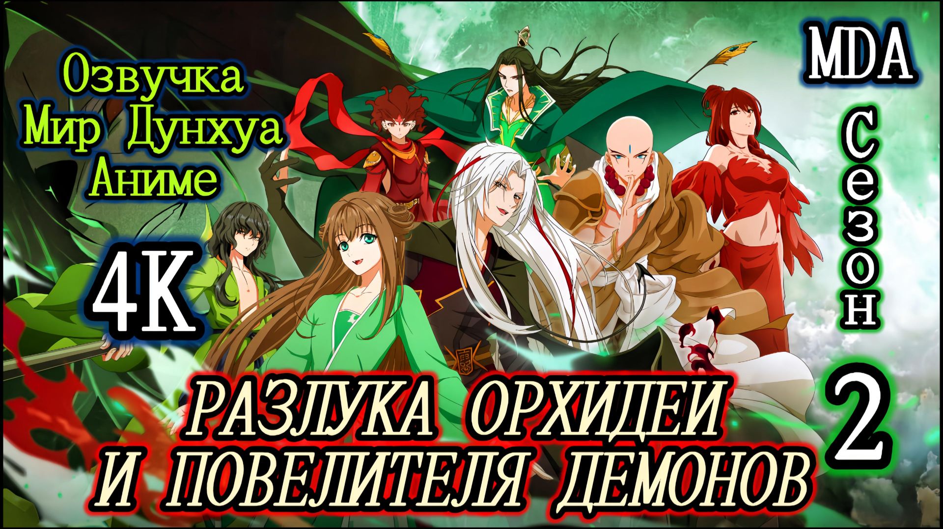 Разлука Орхидеи и повелителя демонов 2 сезон 2 серия озвучка MDA / Cang Lan Jue 2