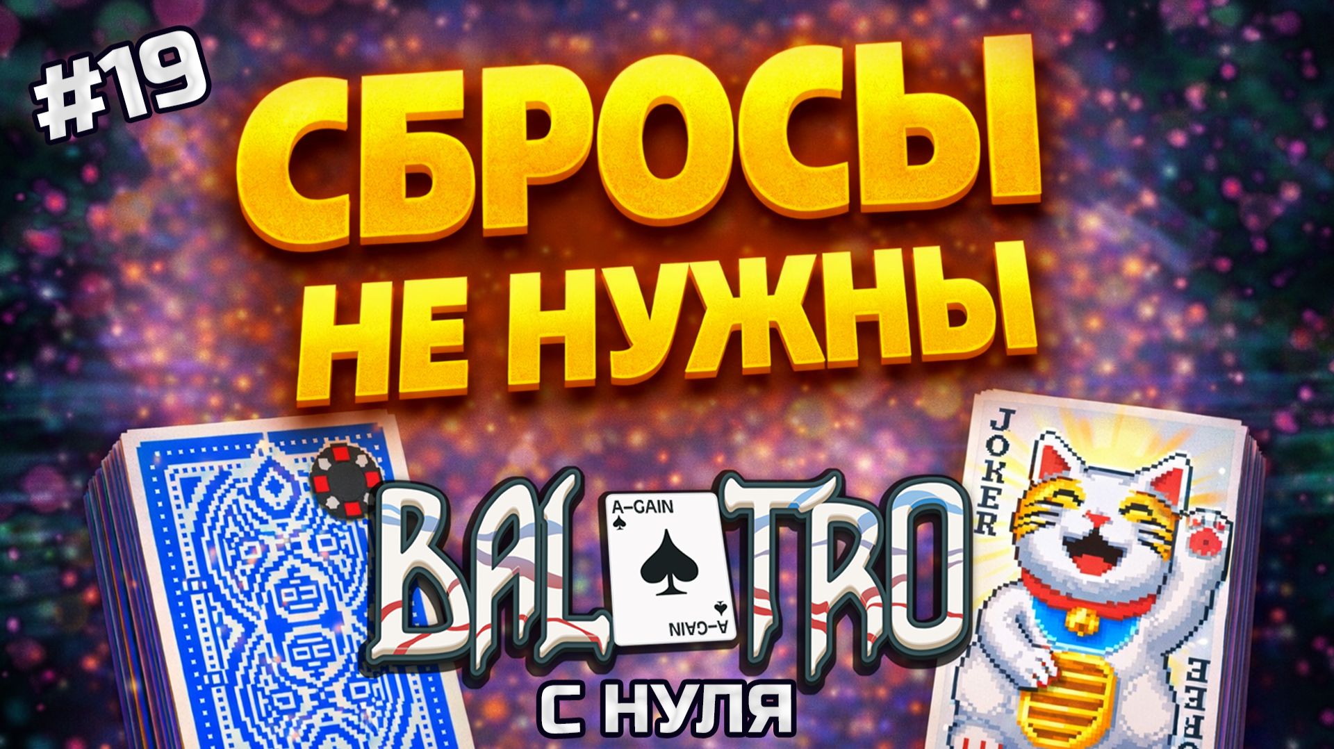 BALATRO С НУЛЯ #19 | ЧЁРНАЯ СТАВКА БЕЗ СБРОСОВ — пара спокойно тащит / BLUE DECK, BLACK STAKE (L4)