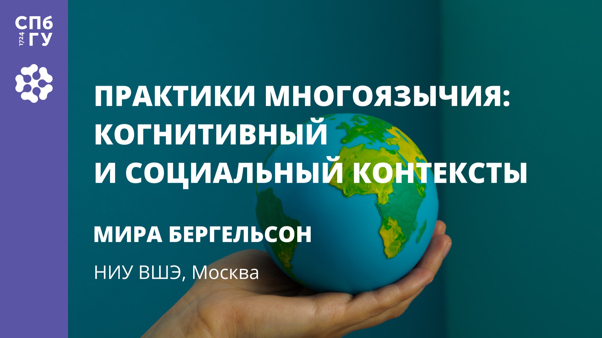 Мира Бергельсон «Практики многоязычия: когнитивный и социальный контексты»