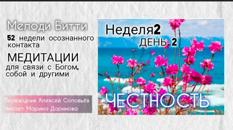 2.2 Неделя2_День 2_Мелоди Битти_ 52 недели осознанного контакта. Медитиции