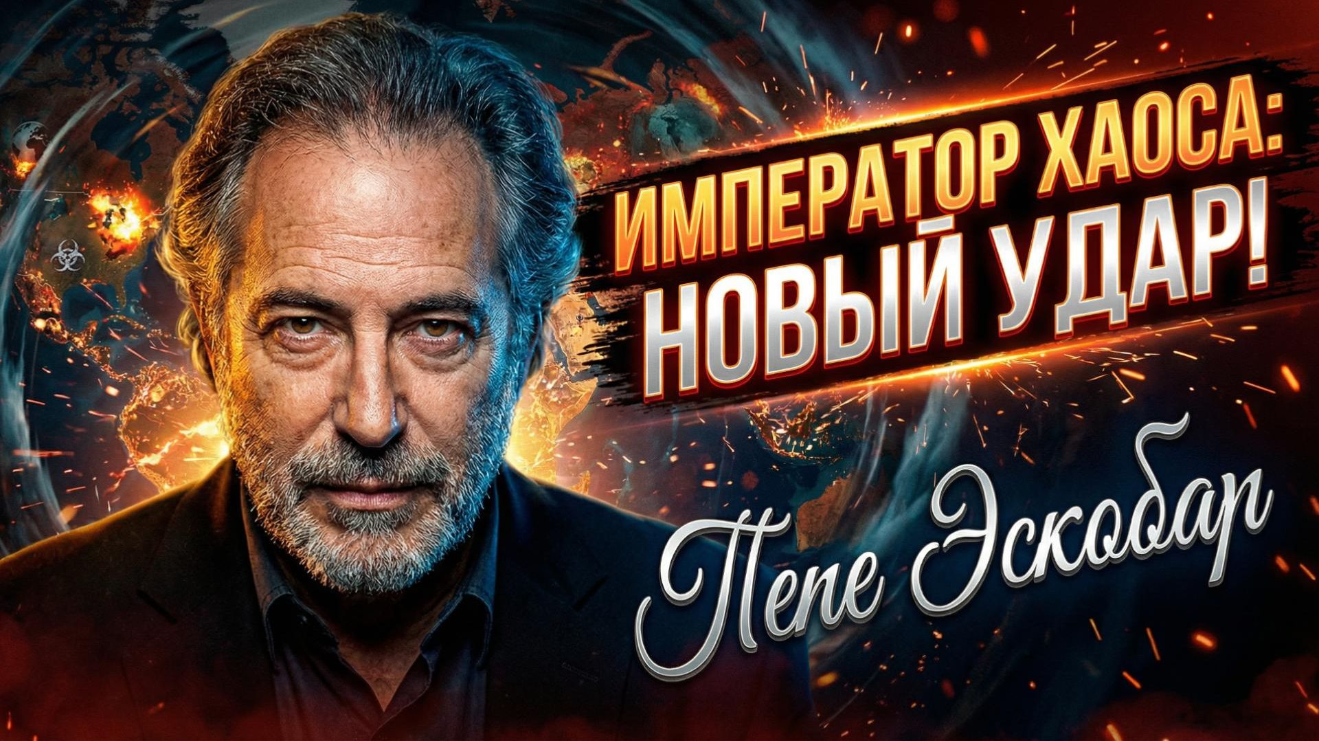 👑🌪️ Пепе Эскобар | Новый удар «Императора Хаоса». О чём молчат СМИ?