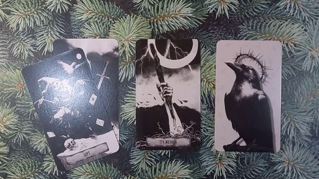 Общий расклад "Чего опасаться?"