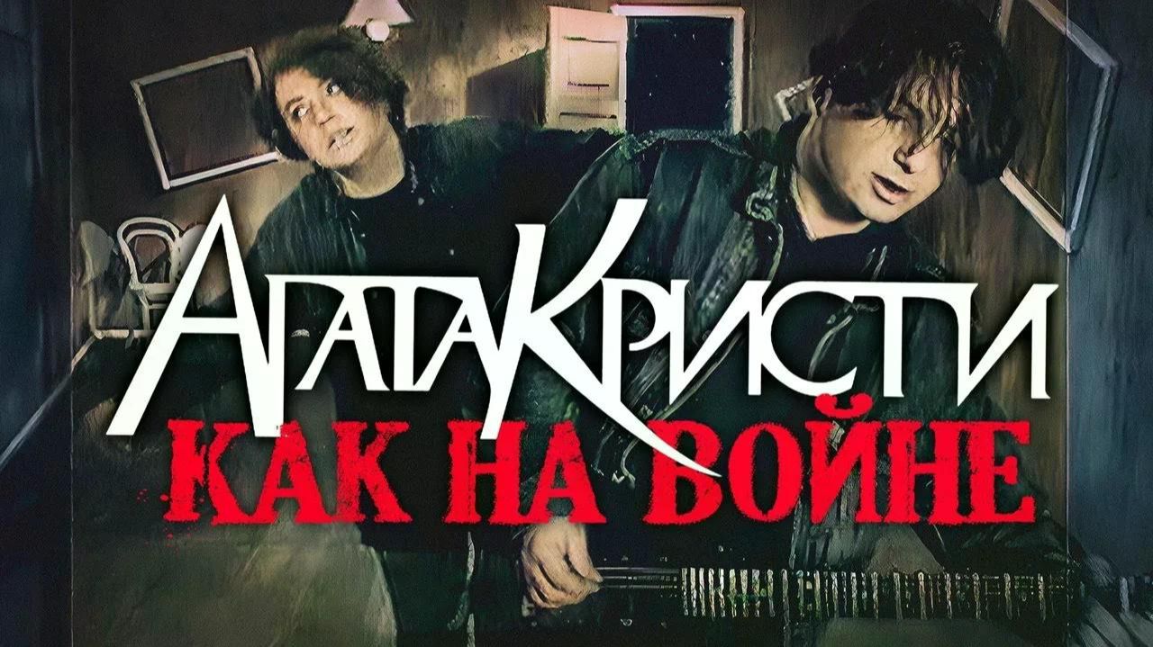 Агата Кристи - Как на войне