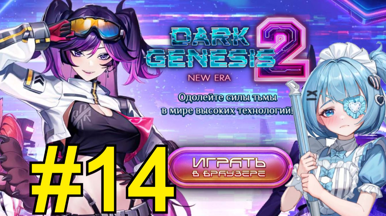 Dark Genesis 2: New Era (2026) Прохождение ч14 - Кошкодочь Миф+