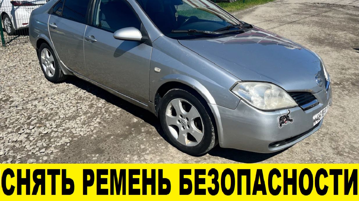 Nissan Primera P12 Как снять передний ремень безопасности /Nissan How to remove the front seat belt